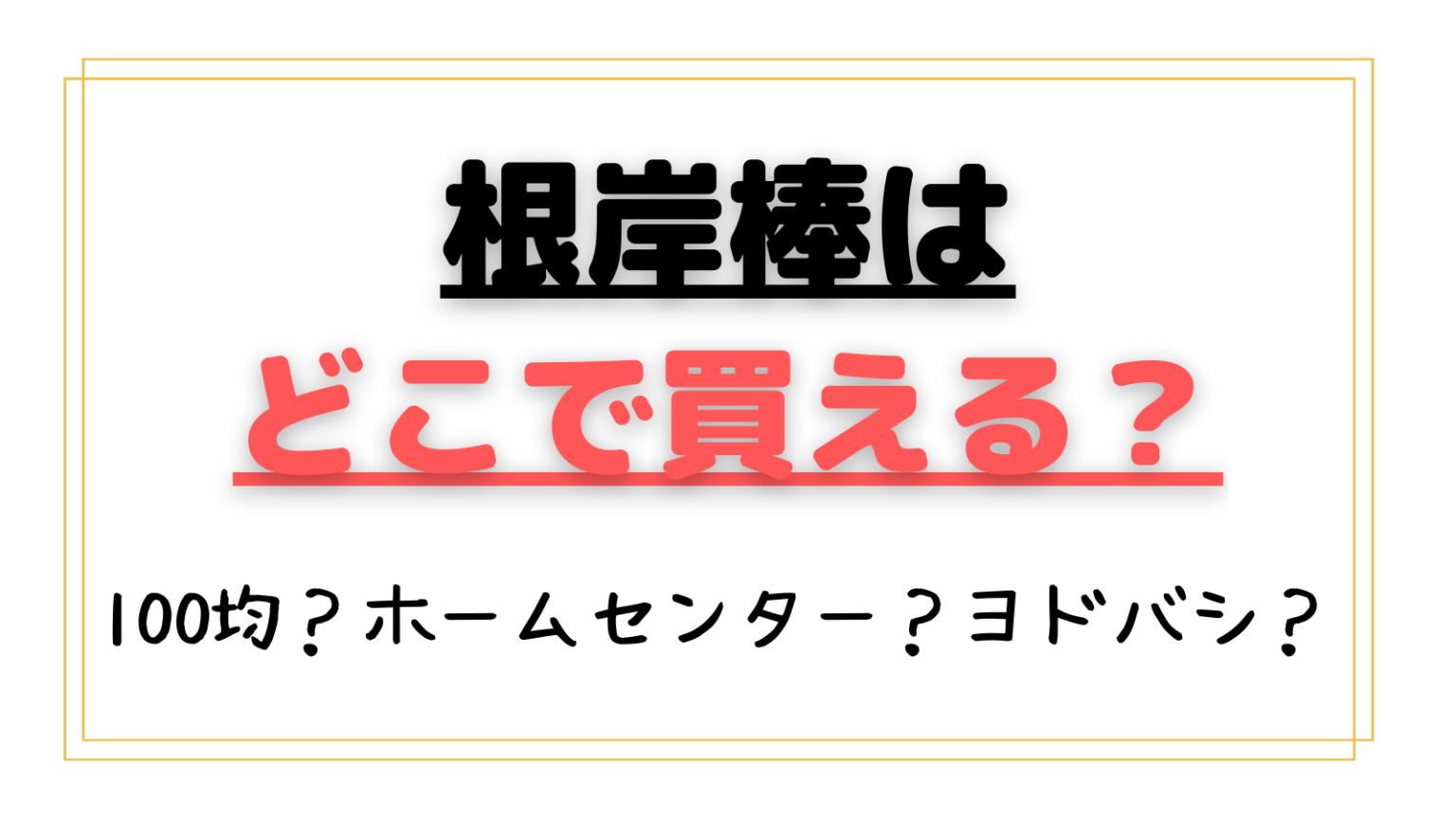 根岸棒は100均ダイソーなどどこで売ってる？ホームセンターやヨドバシ、カインズやコーナンで買えるか調査！ 暮らしチョイス